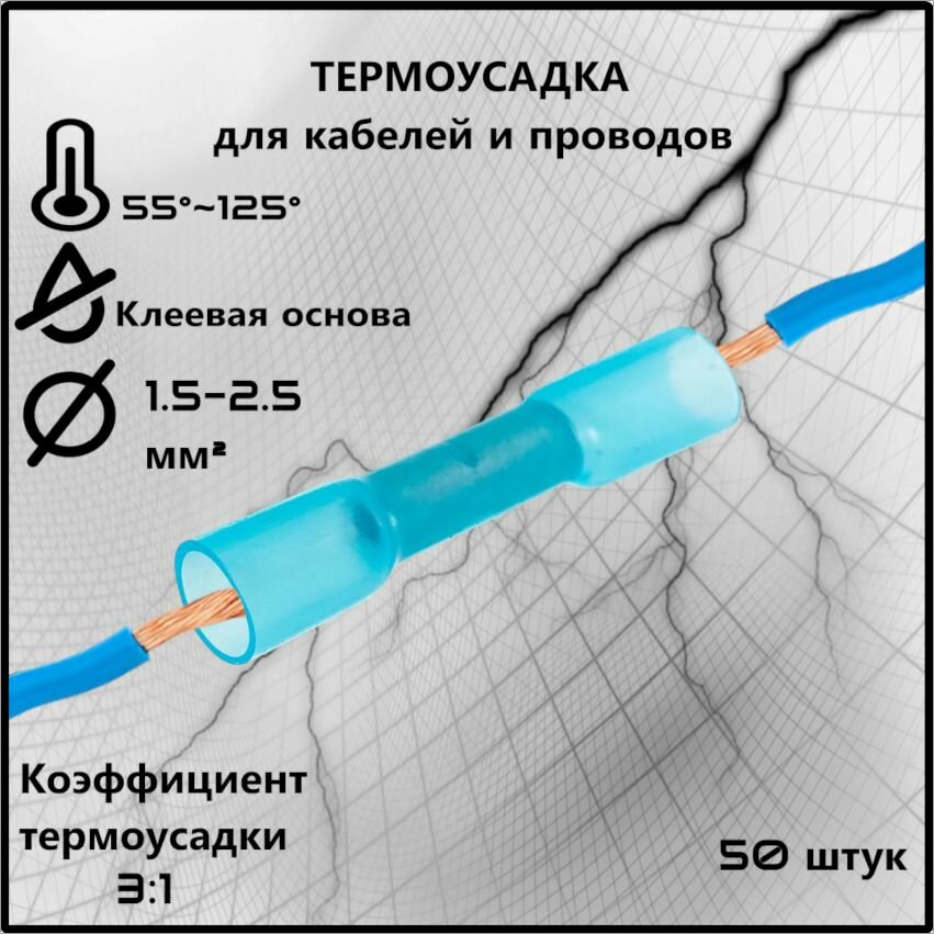 Гильза соединительная ГСИ BHT2 (коннектор термоусадочный) синяя, сечение 1.5-2.5мм 50шт