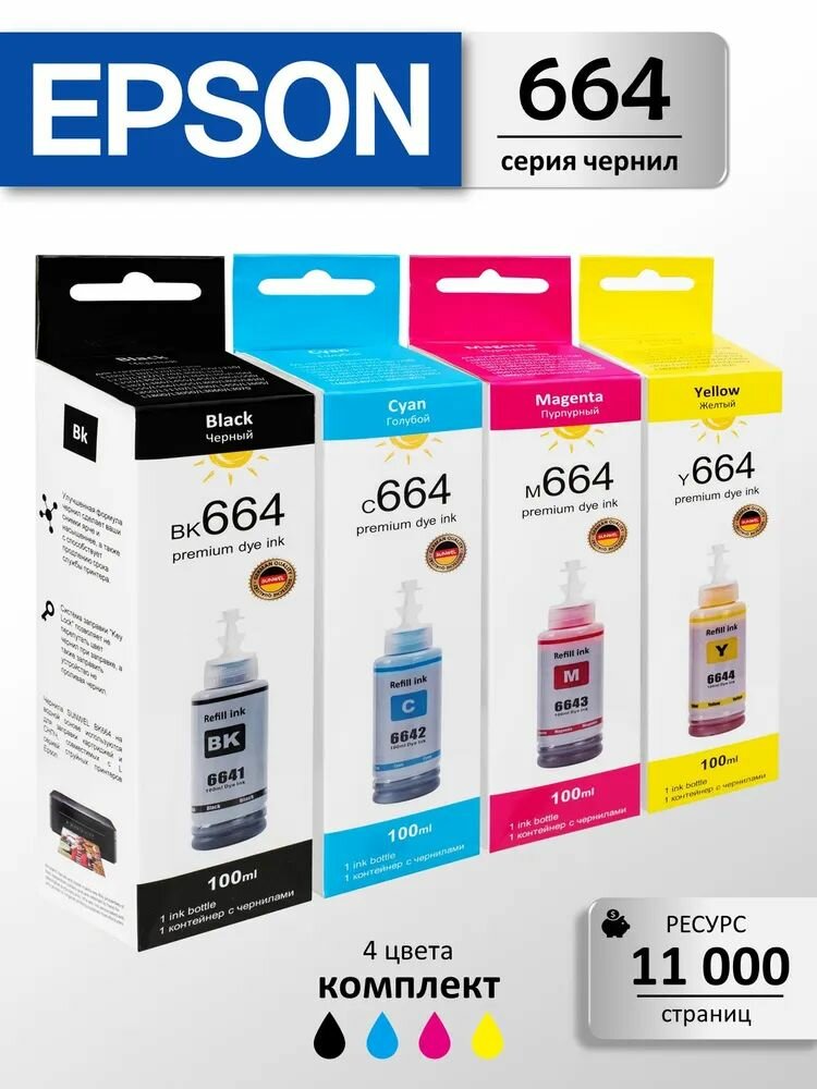Краска для принтера EPSON 664, набор 4х100 мл, чернила эпсон для L100, L110, L120, L222, L210 и др.