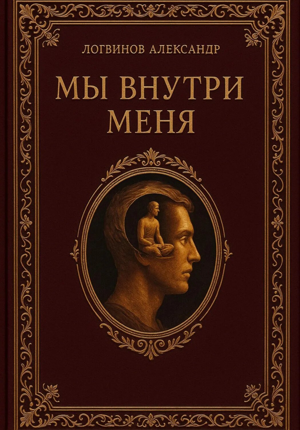 Мы внутри меня [Цифровая книга]