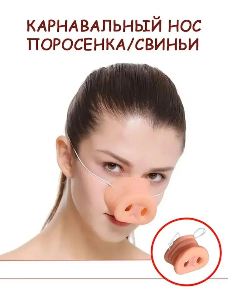 Нос карнавальный "Пятачок" на резинке люкс