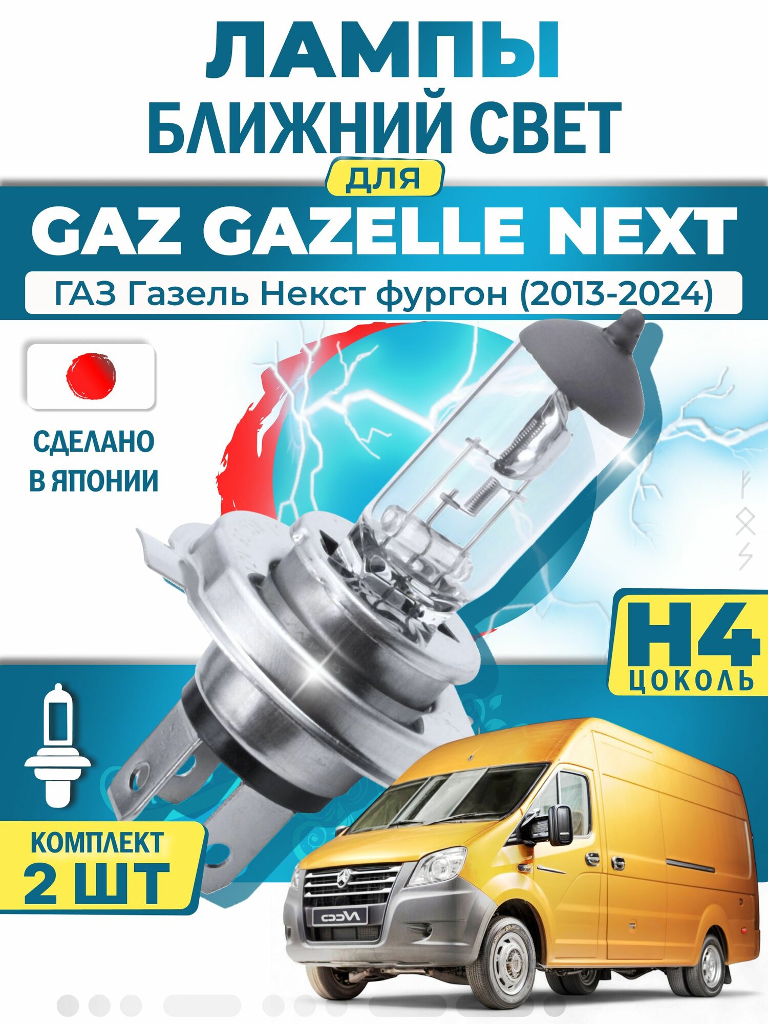 Японские лампы H4 ближнего и дальнего света для GAZ GAZELLE NEXT Van / ГАЗ Газель Некст фургон (2013-2024), галогенные ( комплект 2шт ) LYNXauto