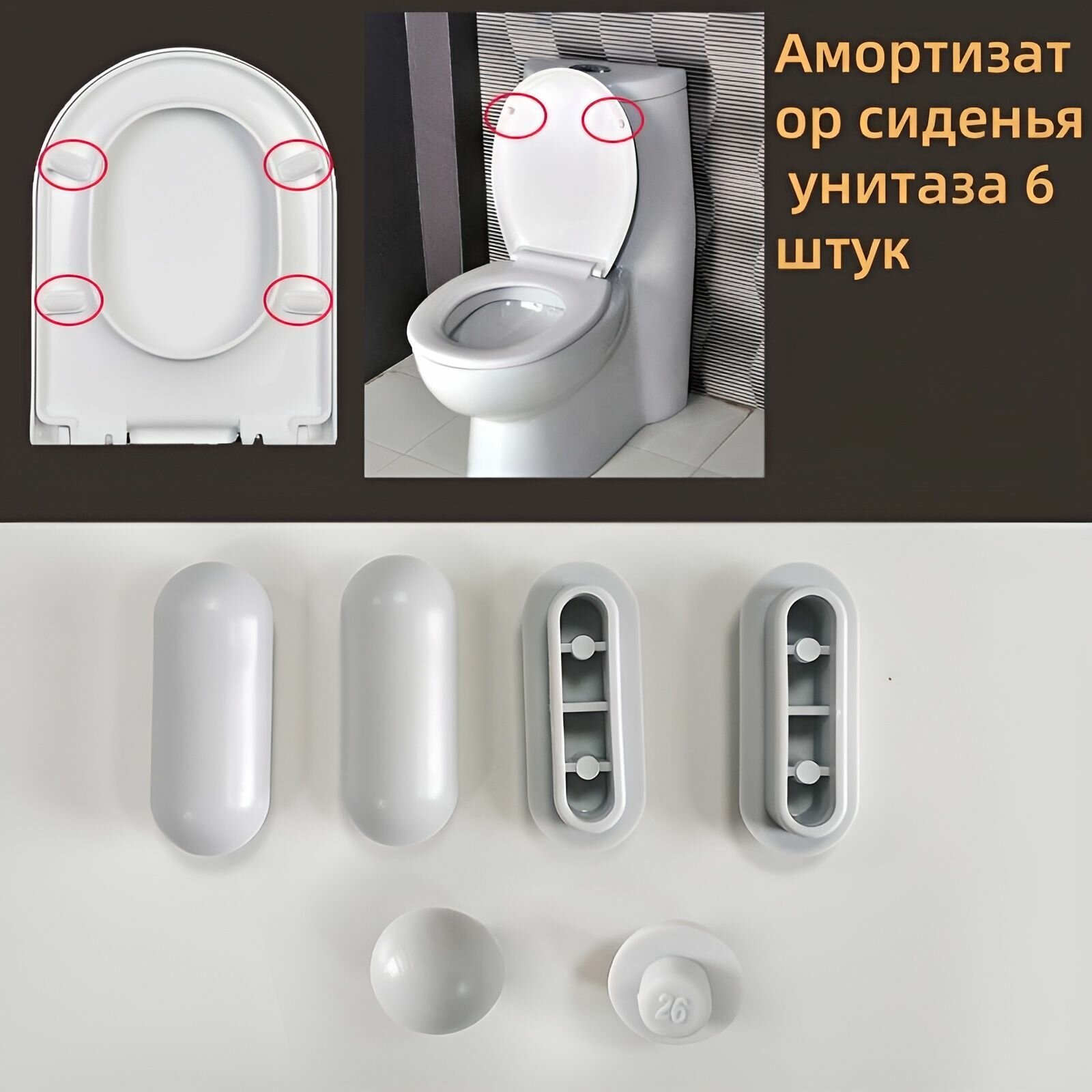 Универсальный амортизатор для сиденья унитаза/6 штук