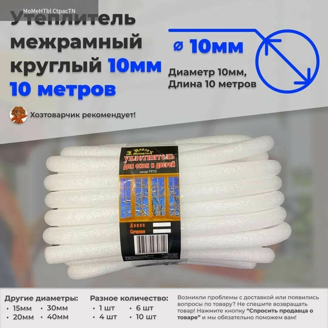 Утеплитель межрамный круглый 10мм 10метров поролон ППЭ