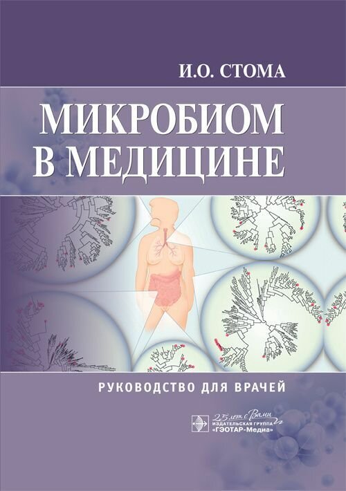 Микробиом в медицине : руководство для врачей / И. О. Стома. — Москва : гэотар-медиа, 2020. — 320 с.
