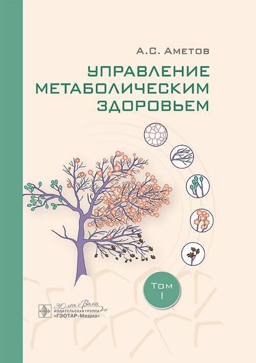 Управление метаболическим здоровьем / А. С. Аметов [и др.]. — Москва : гэотар-медиа, 2025. — Т. I. —