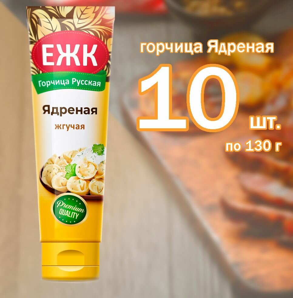 Горчица ЕЖК Ядреная жгучая 130 гр х 10 штук