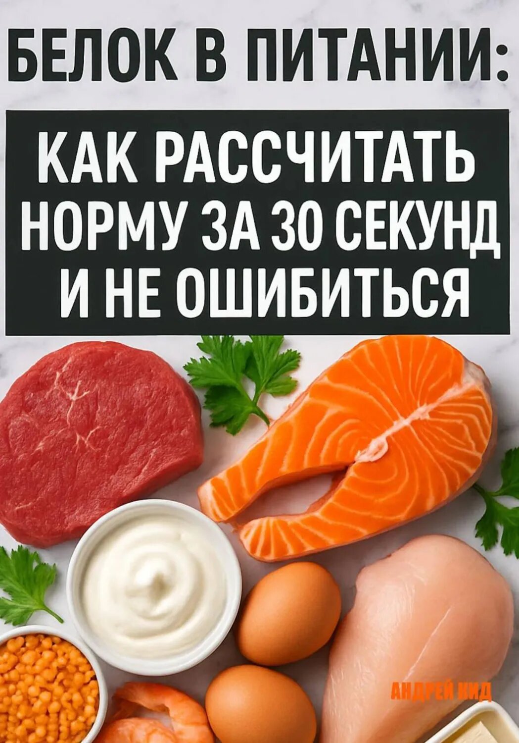 Белок в питании: как рассчитать норму за 30 секунд и не ошибиться [Цифровая книга]