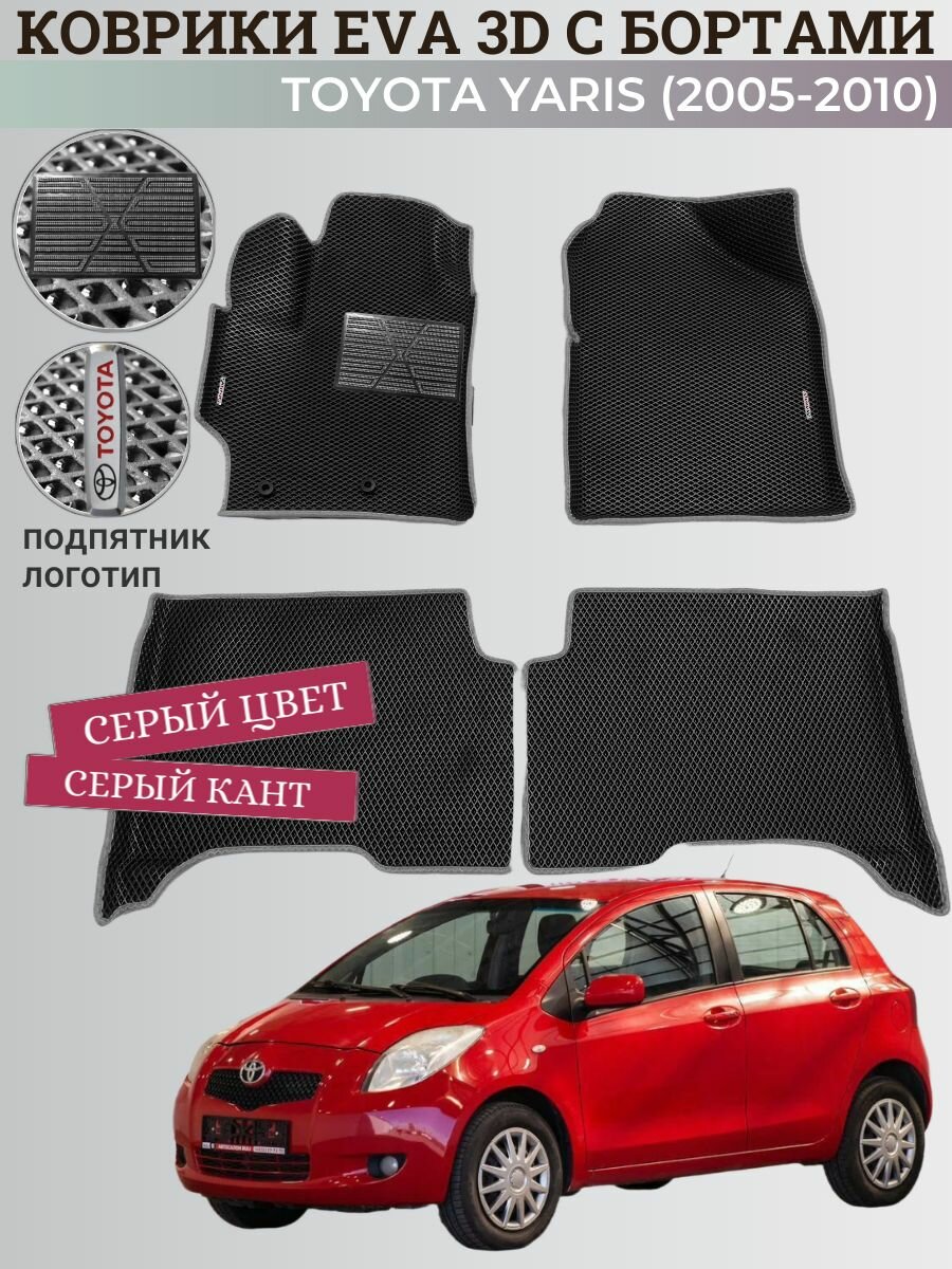 Коврики Тойота Ярис левый руль / Toyota Yaris (2005-2010) с бортиками, 3D ковры EVA, ЕВА, ЭВА с бортами+подпятник+логотип