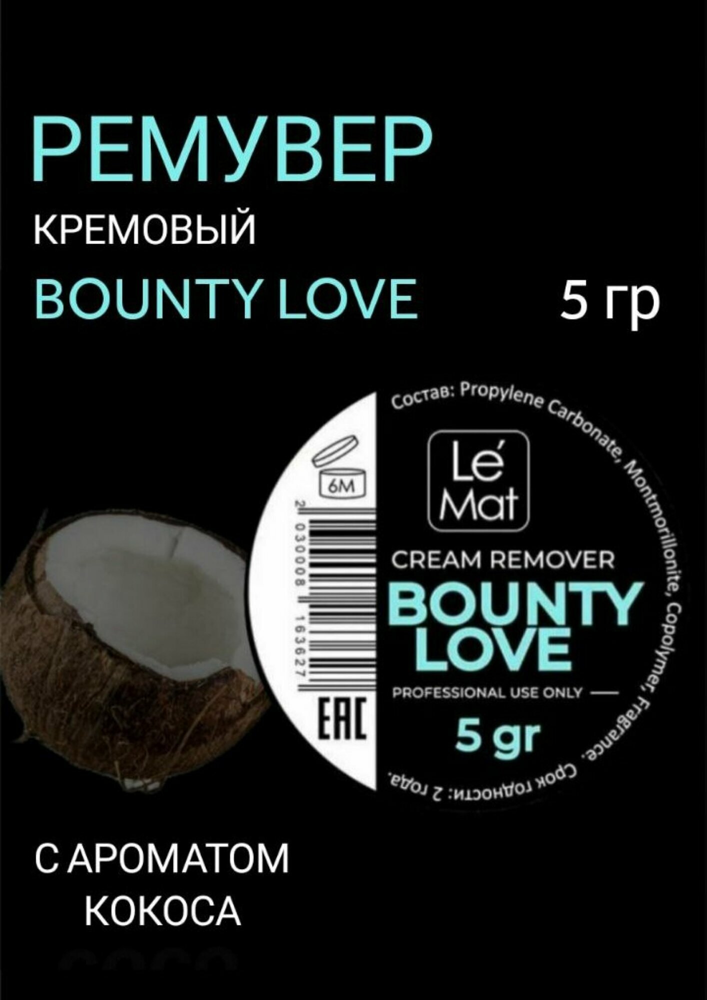 Ремувер кремовый для снятия наращенных ресниц Le Maitre Bounty love 5g