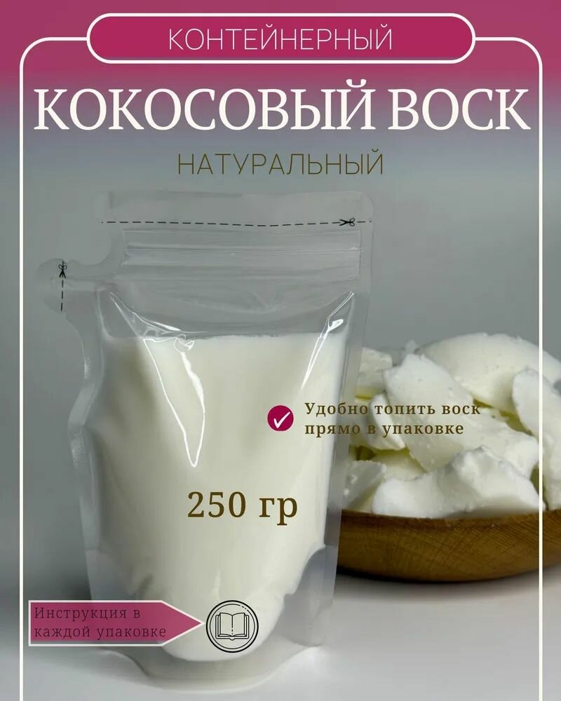 Натуральный кокосовый воск для свечей ручной работы, 250 г, в упаковке
