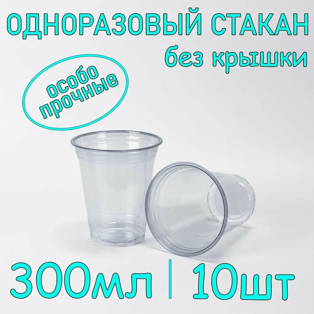 Стакан одноразовый креманка пэт 300 мл 10 шт без крышки