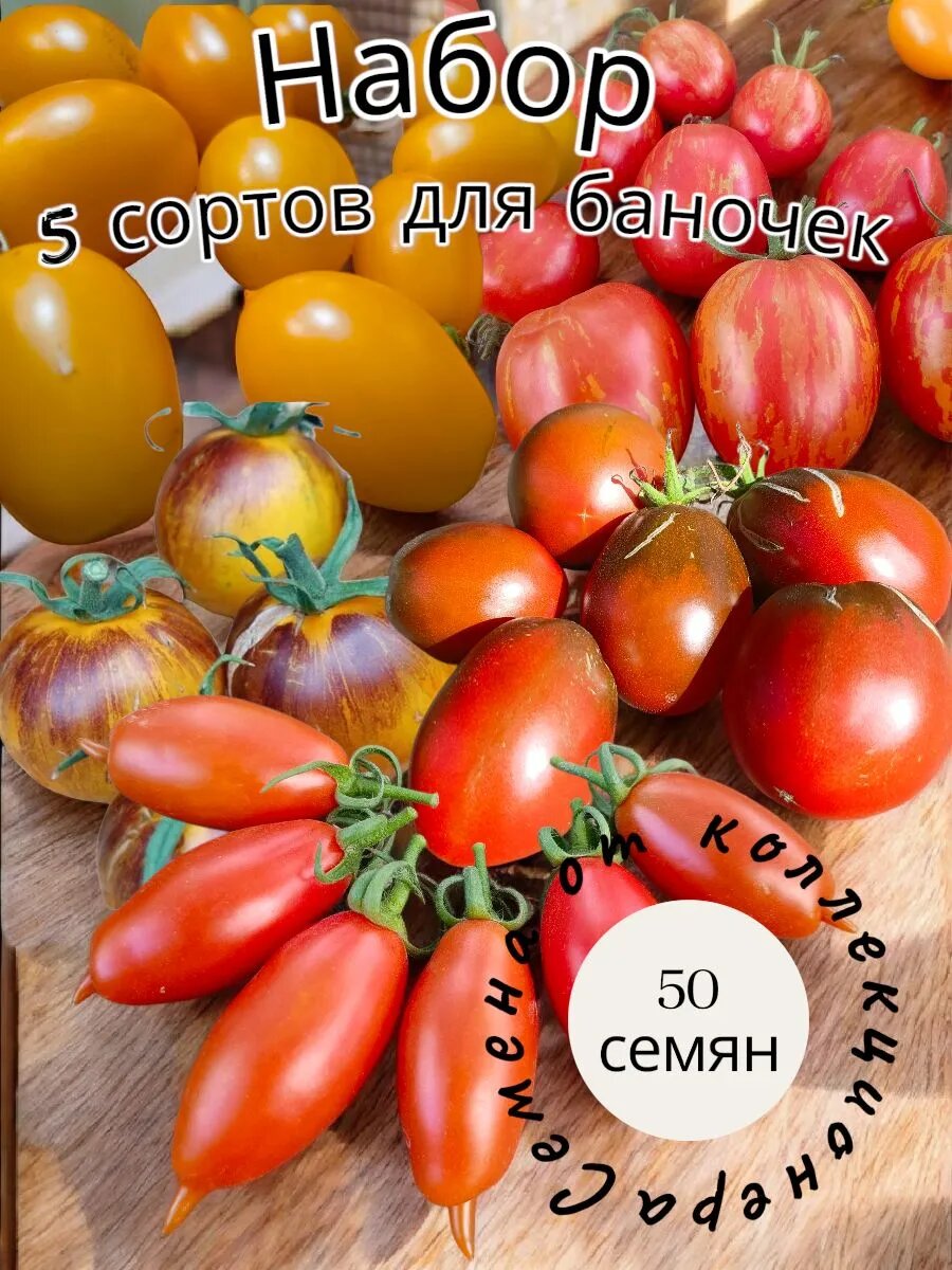 Семена томата "5 сортов для баночек", устойчивые к растрескиванию, для консервирования
