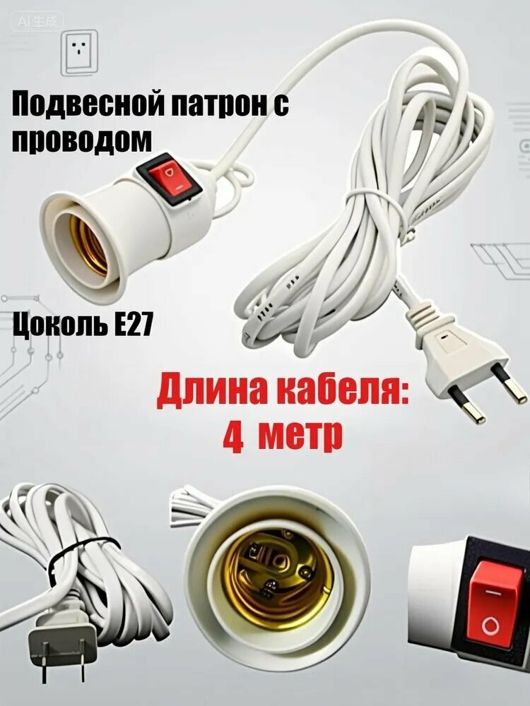 Подвесной патрон с проводом, без монтажа, для временного освещения, в аренду, на дачу, дешево