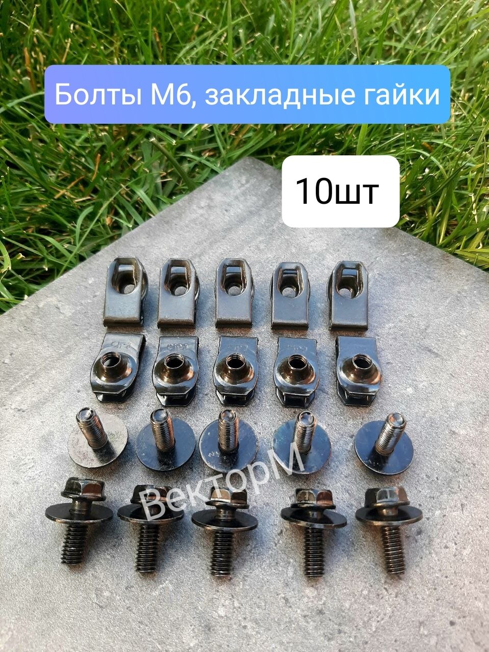 Крепеж автомобильный, болты М6 и закладные гайки-10шт.