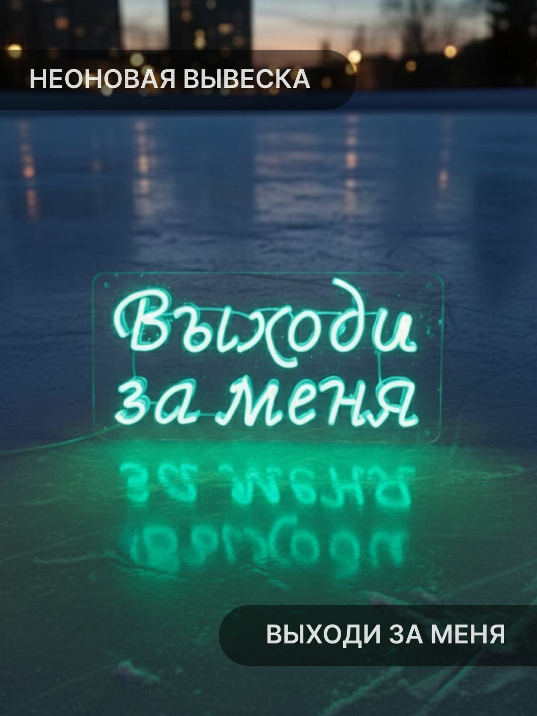 Неоновый светильник "Выходи за меня", 40х19 см, бирюзовый, для свадьбы