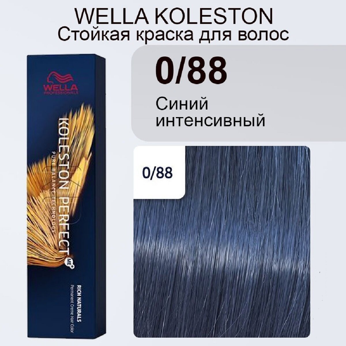 Wella Koleston Perfect ME+ 0/88 Стойкая крем-краска Микстон интенсивный синий 60мл