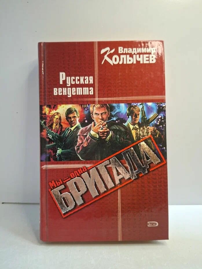 Русская вендетта