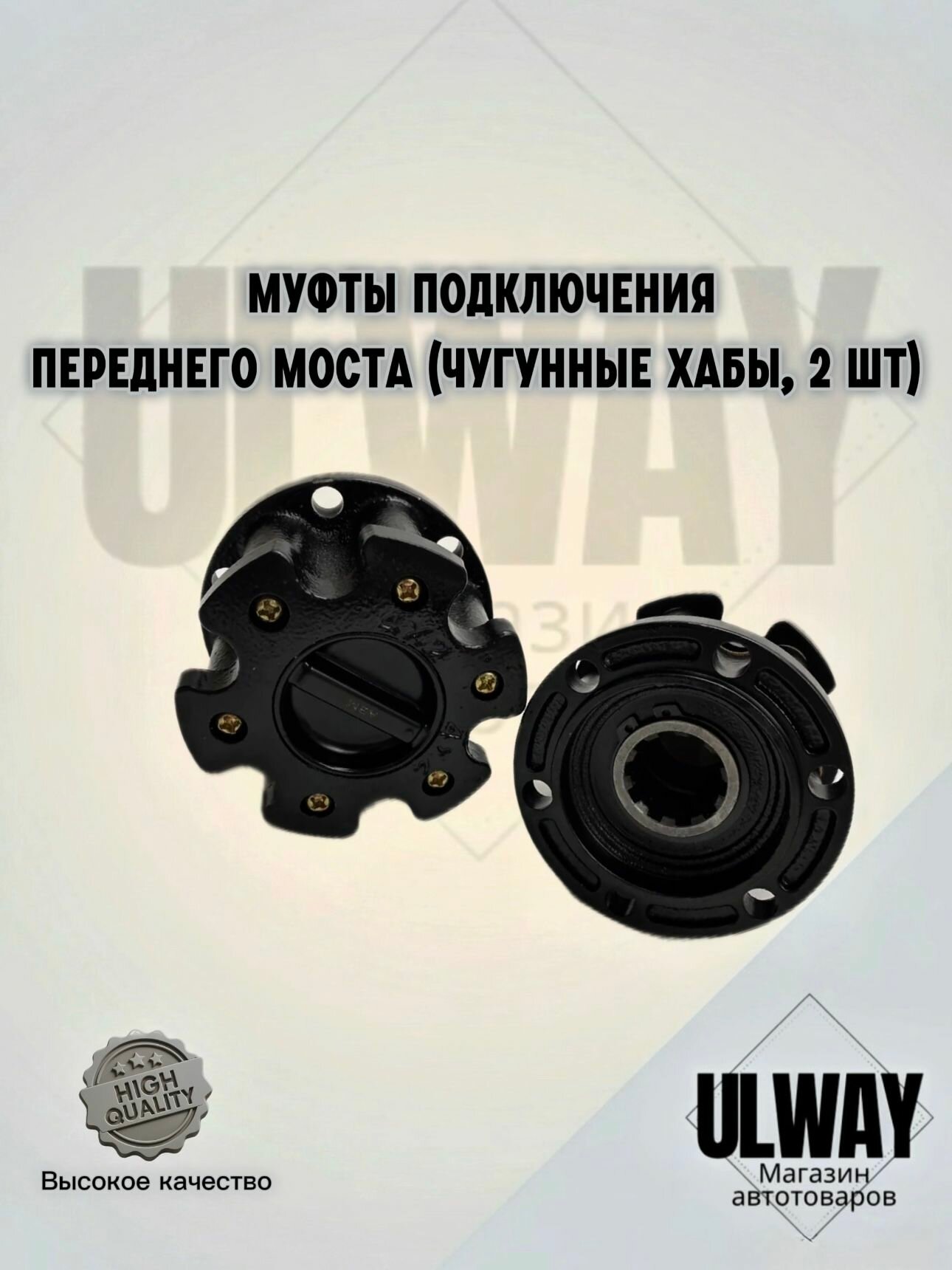 Муфты (чугунные хабы, 2 шт) подключения переднего моста УАЗ Патриот, Хантер, 3151, 452, 469.