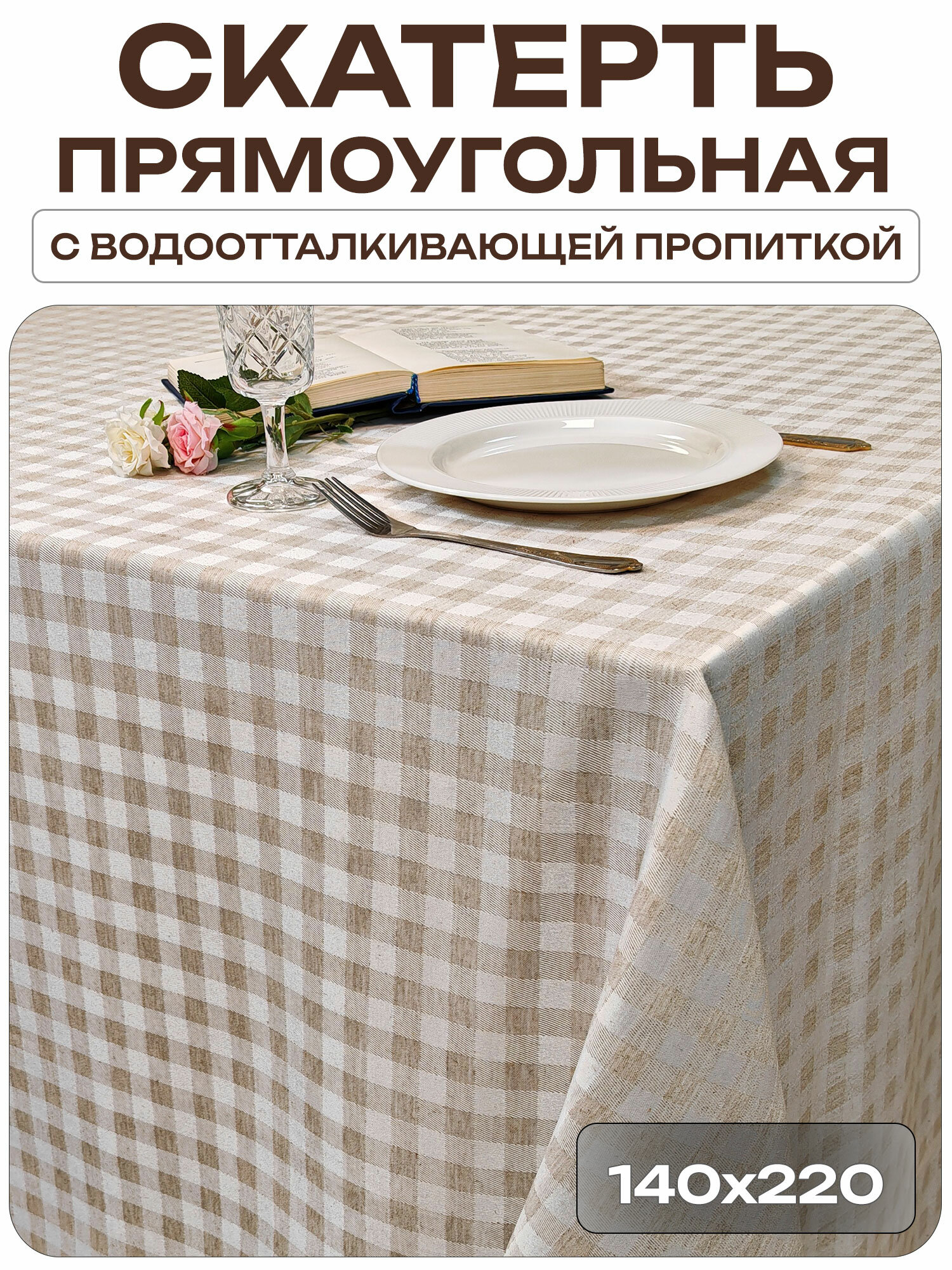 Скатерть 140x220 см. цвет натуральный лён дизайн 2765 клетка виши с водоотталкивающей пропиткой