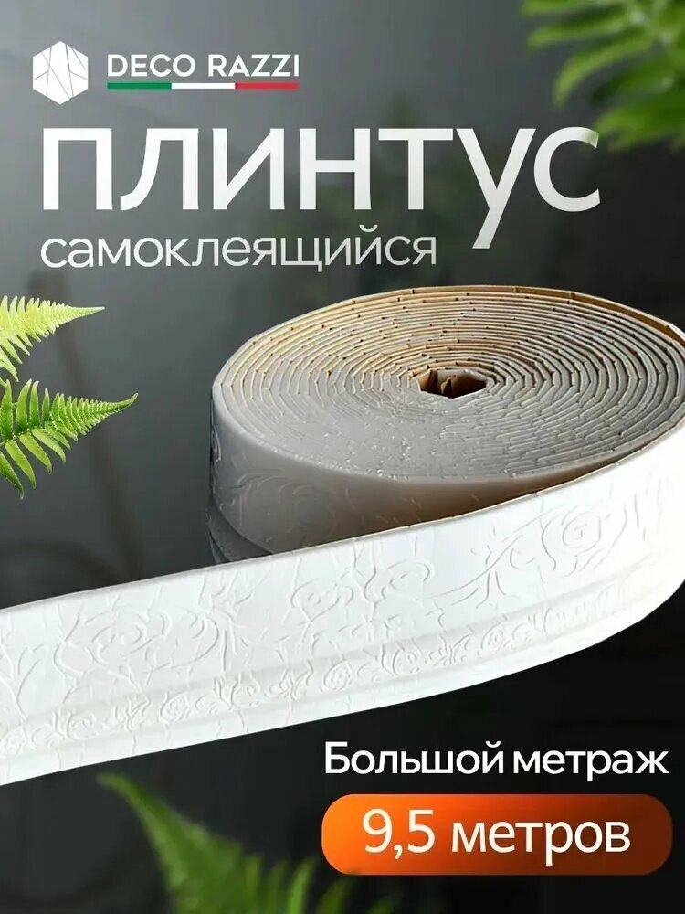 Самоклеящийся потолочный плинтус ПВХ 10 м, гибкий водостойкий молдинг для ванной и кухни, декоративный бордюр для маскировки стыков и трещин