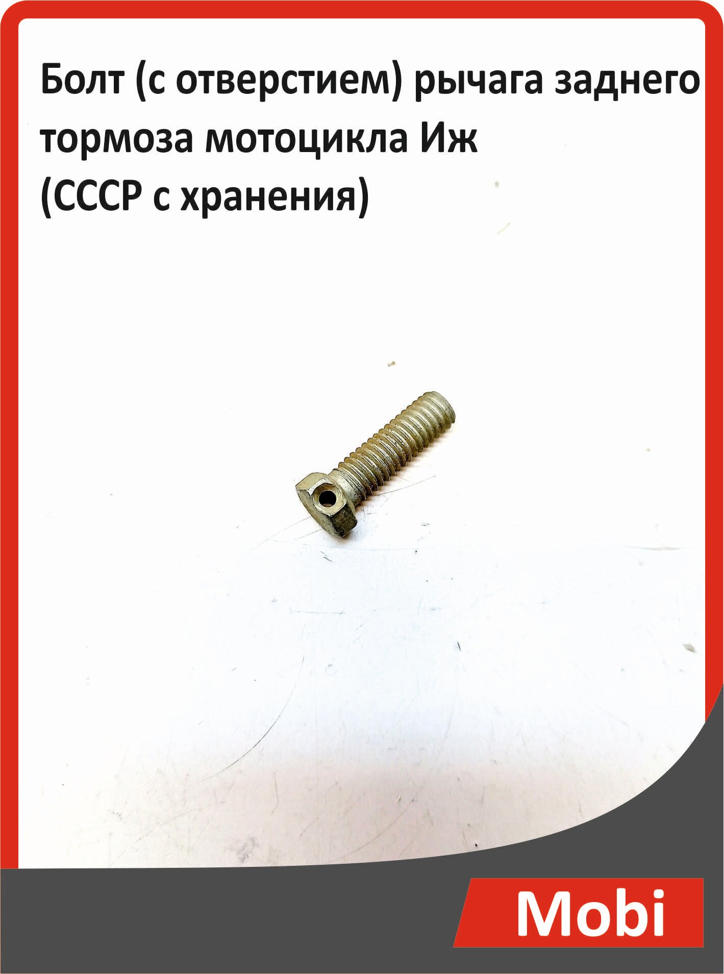 Болт (с отверстием) рычага заднего тормоза мотоцикла Иж (СССР с хранения)