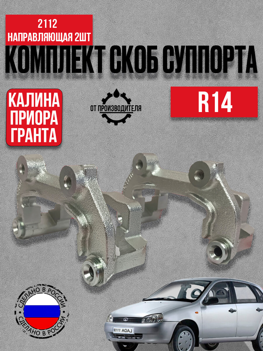 Комплект скоба суппорта для а/м ВАЗ 2112 2шт (R14 направляющая колодок)