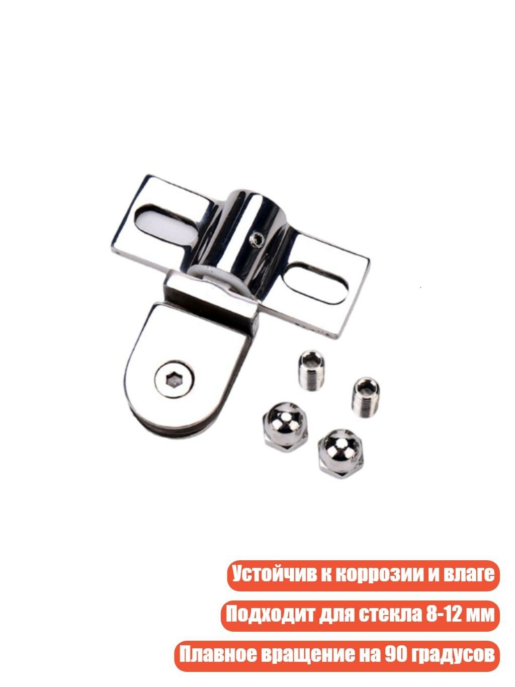 Крепёж для душевой двери из закалённого стекла 8-12 мм, нержавеющая сталь
