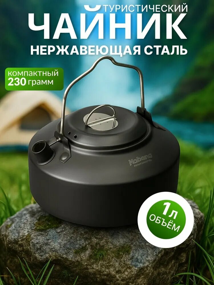 Чайник походный туристический для пикника костра и кемпинга 1 литр