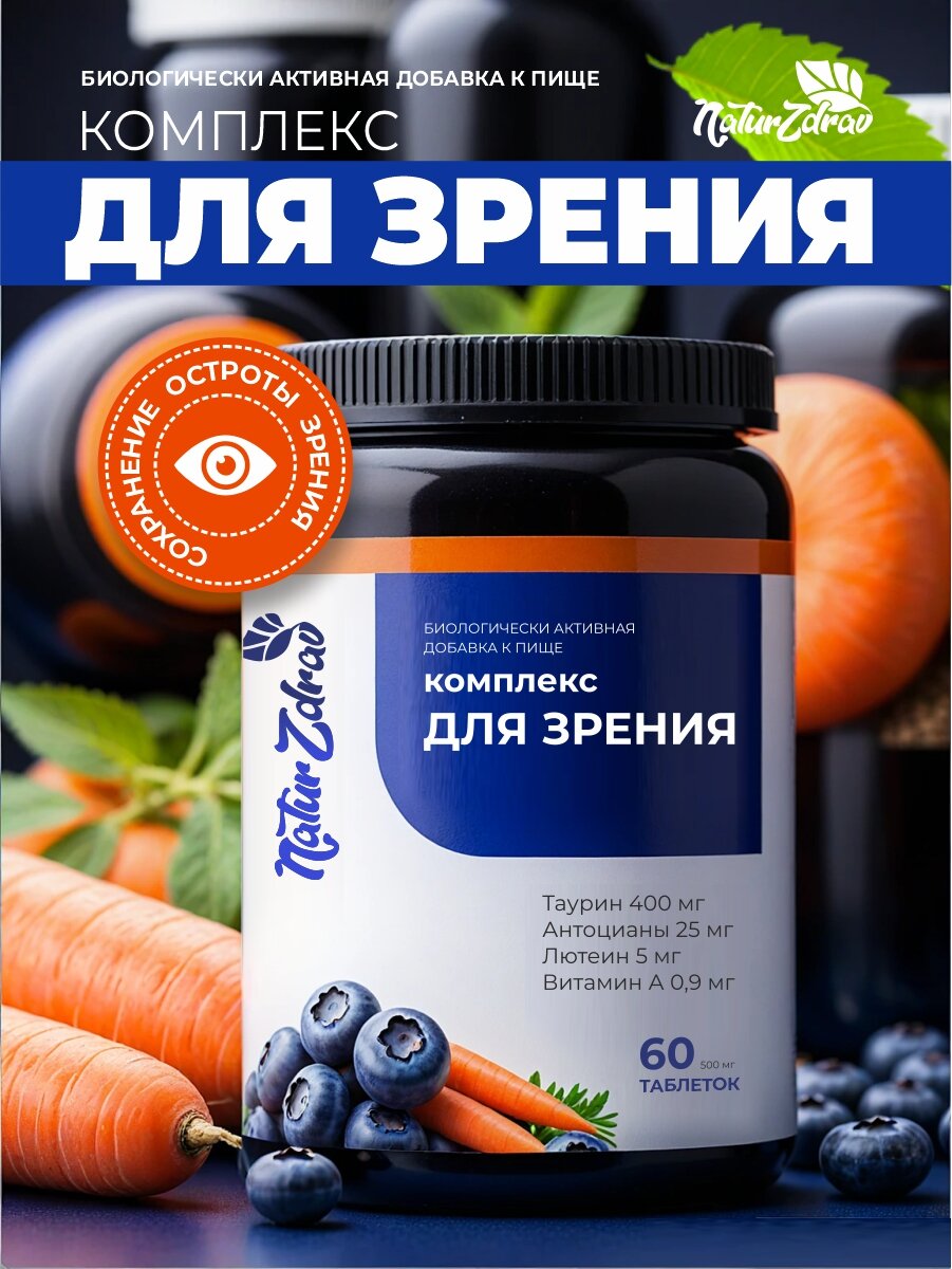 Комплекс для зрения и глаз с черникой и таурином, витамины 60 таблеток