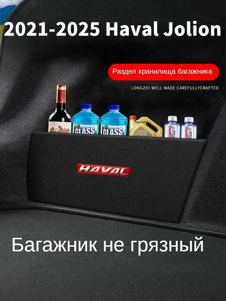2021-2025 Haval Jolion Перегородка багажника Внутренний органайзер для дооснащения