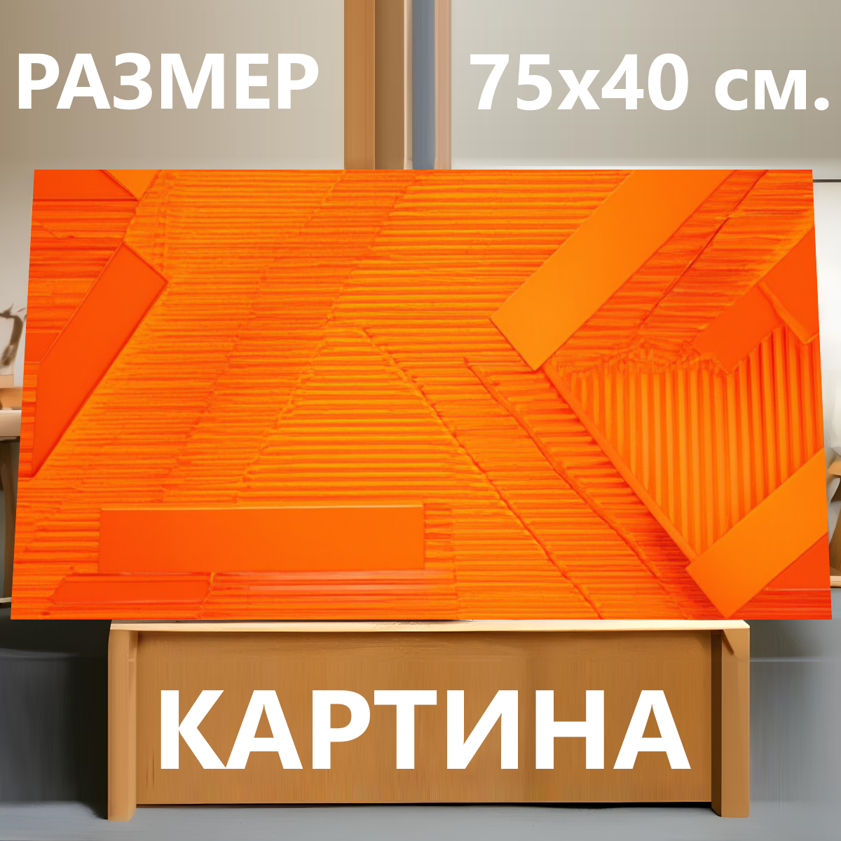 Картина на холсте "Оранжевый цвет, выполненные в стиле русского авангарда, представляют оранжевые геометрические фигуры и динамичные." на подрамнике 75х40 см. для интерьера