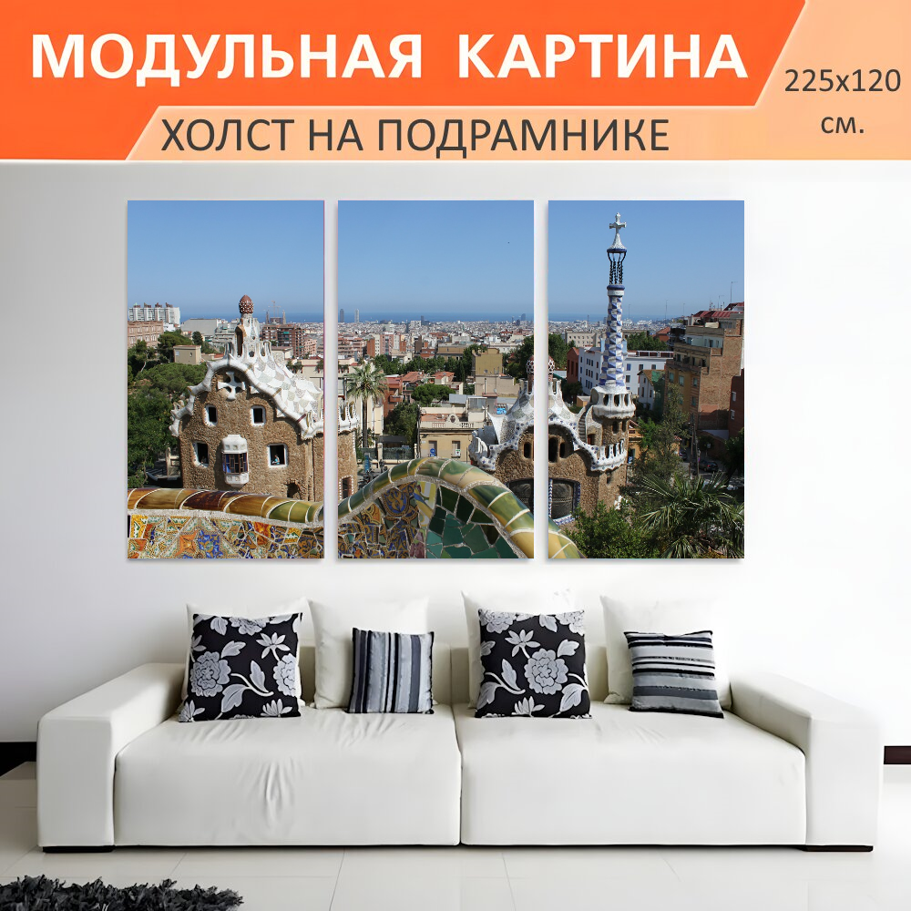 Модульная картина на холсте "Парк гуэль, гауди, барселона" триптих на подрамнике 225х120 см. для интерьера