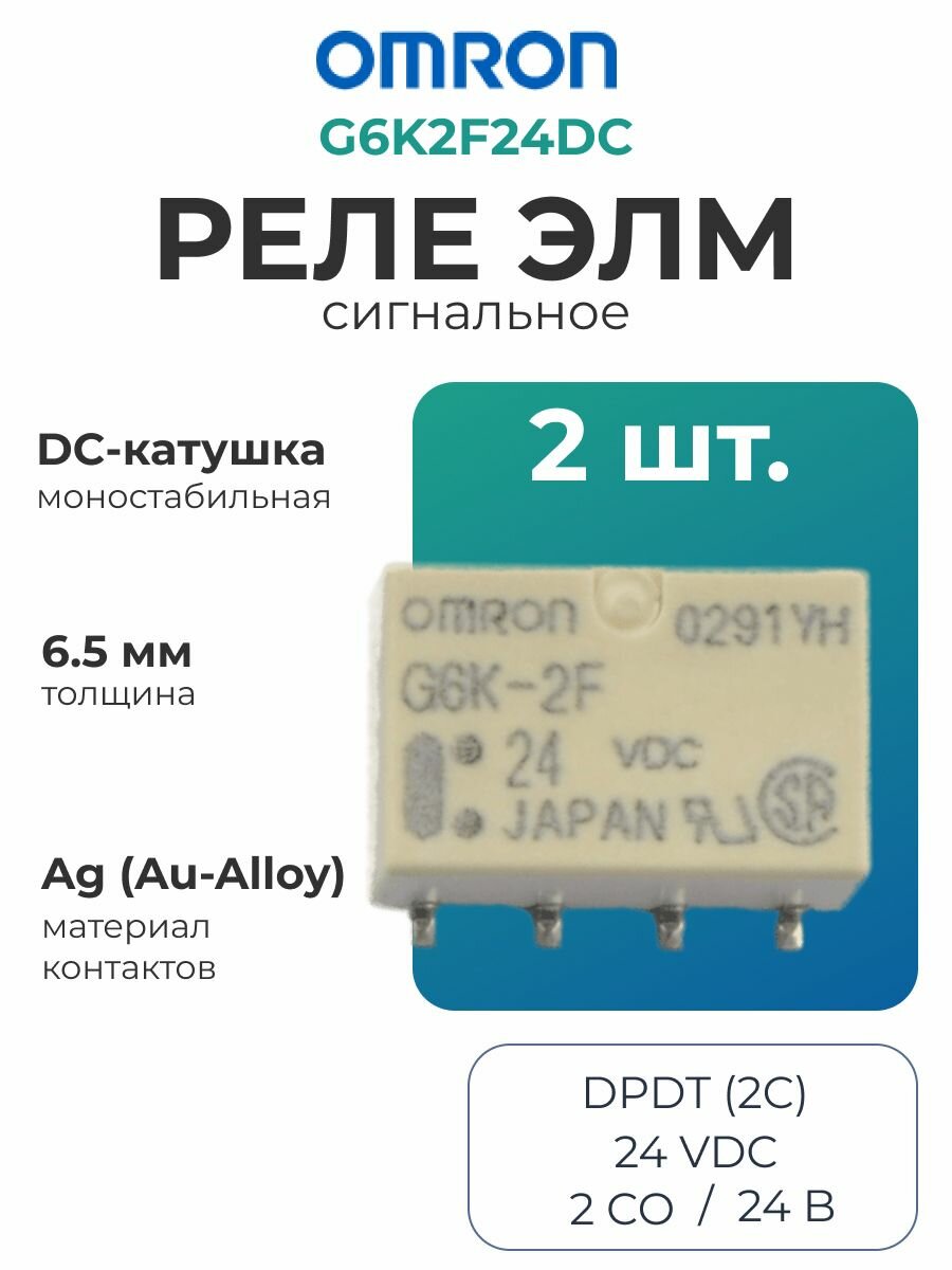 OMRON Электромеханическое реле 1 А, 24 B, 24 VDC, G6K2F24DC (2 шт.)