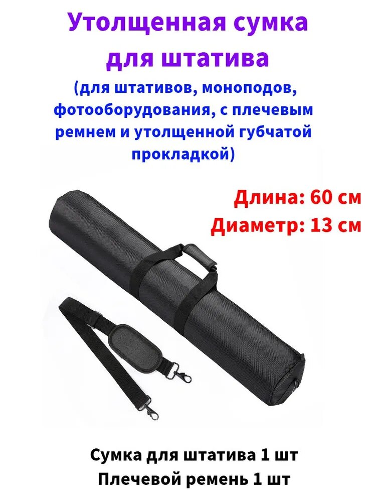 Сумка для хранения штатива с мягкой подкладкой из пенопласта и плечевым ремнем,60*13cm