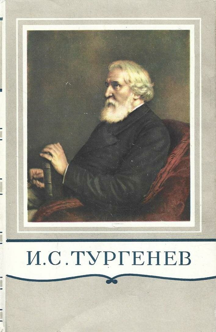 И. С. Тургенев. Собрание сочинений в 15 томах. Том 15