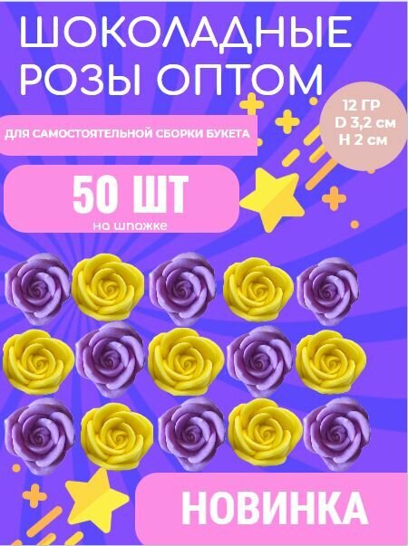 Шоколадные розы 50 шт оптом ShokoTrendy желтые, фиолетовые