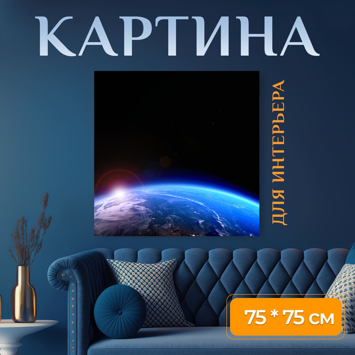 Картина на холсте "Глобус, астрономия, атмосфера" на подрамнике 75х75 см. для интерьера