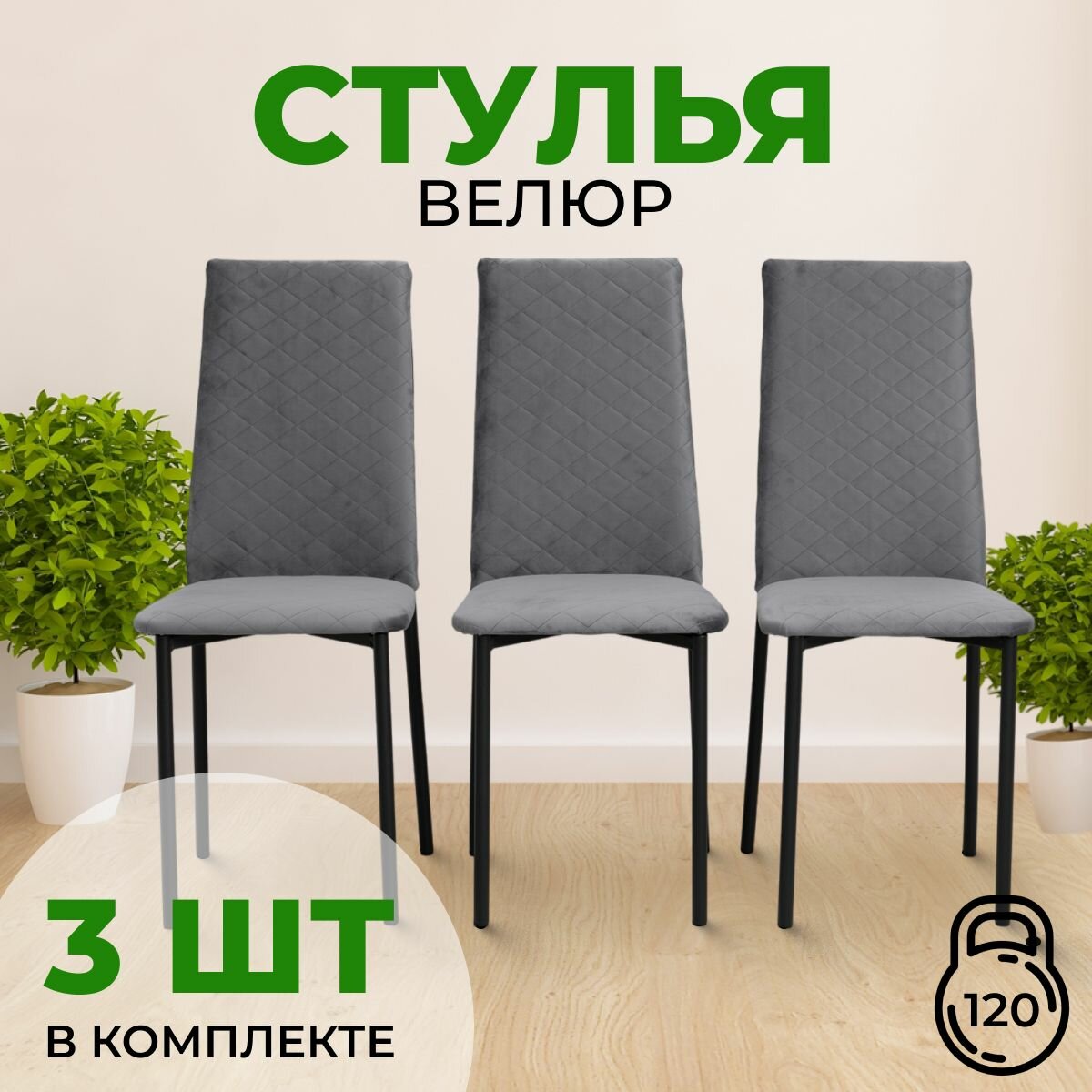 Стулья SANYAK, велюр, антивандальные, металлический каркас, 3 шт