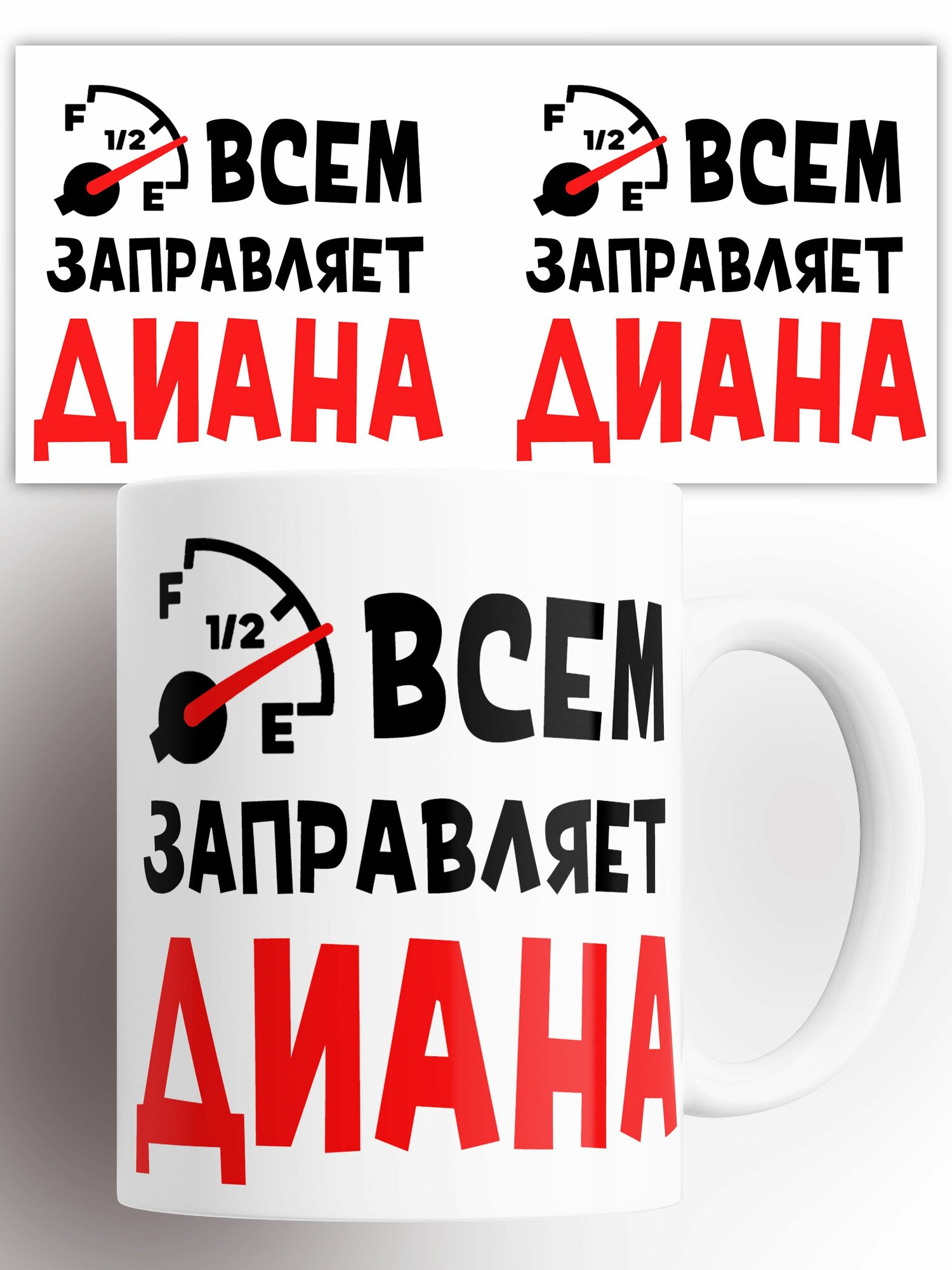 Кружка Всем заправляет Диана 330 мл