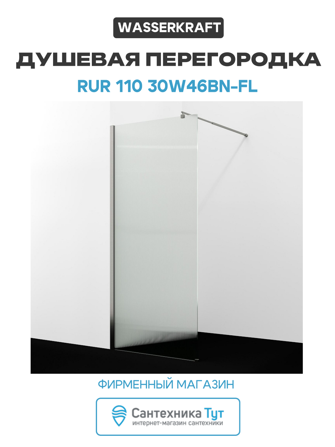 Душевая перегородка WasserKRAFT Rur 110 30W46BN-FL профиль цвет Никель стекло рифленое