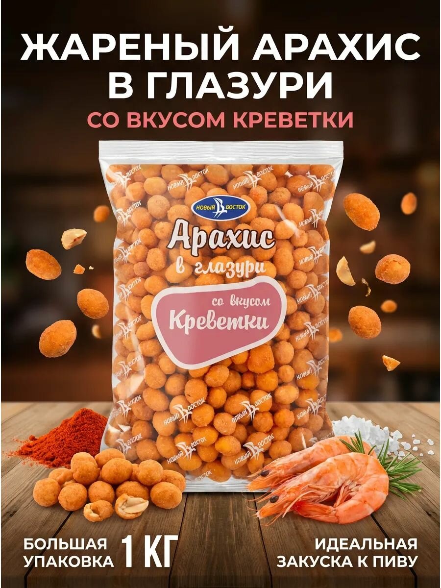 Жареный арахис в глазури со вкусом креветки, 1 кг.