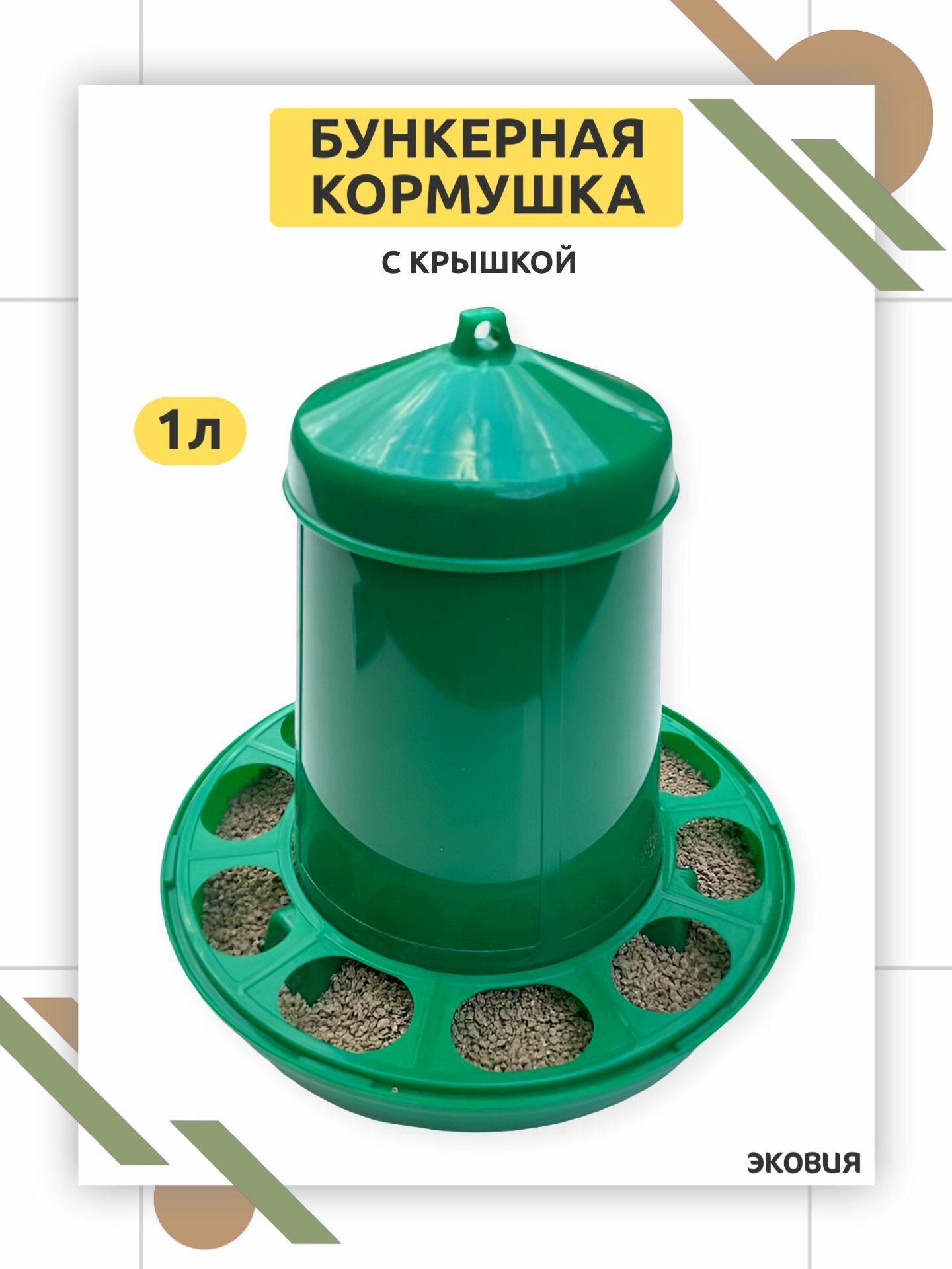 1л Бункерная кормушка подвесная для цыплят, перепелов, утят, молодняка кур, бройлеров 1 шт