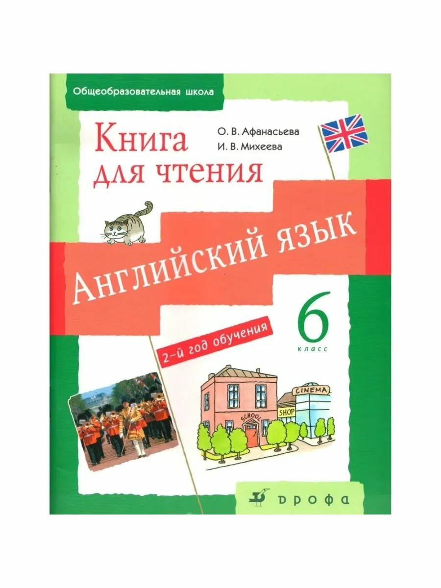 Английский язык 6 класс. Книга для чтения. Афанасьева, Михеева. Дрофа. 2008