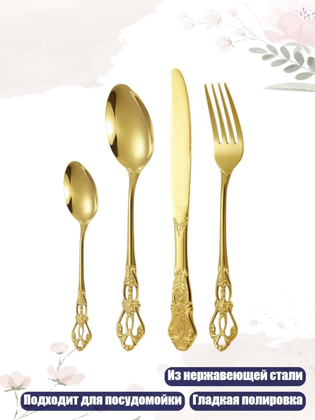 Роскошный набор столовых приборов из 4 предметов, зеркальная полировка, Золото
