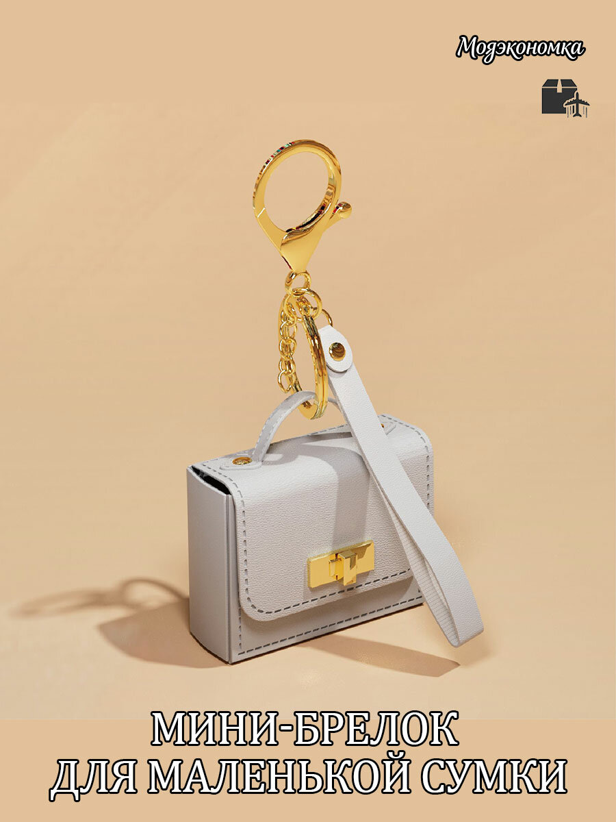 Брелок в виде мини-сумки (PU/металл), много цветов, для ключей/декора сумки — стильный аксессуар