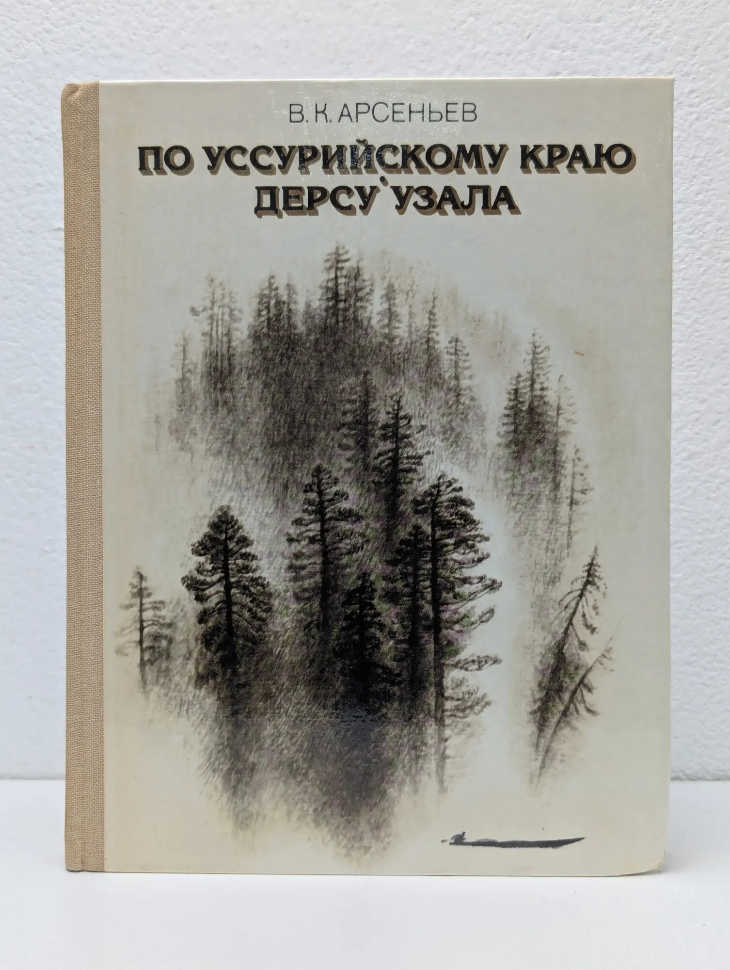 По Уссурийскому краю. Дерсу Узала Арсеньев Владимир Клавдиевич 1983