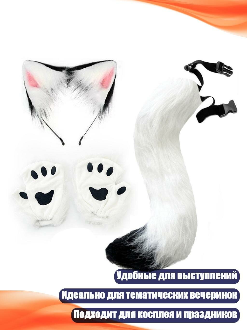 Тонкие туфли-лапы для костюмов, Белый и черный - Перчатки с кошачьими ушками и хвостом