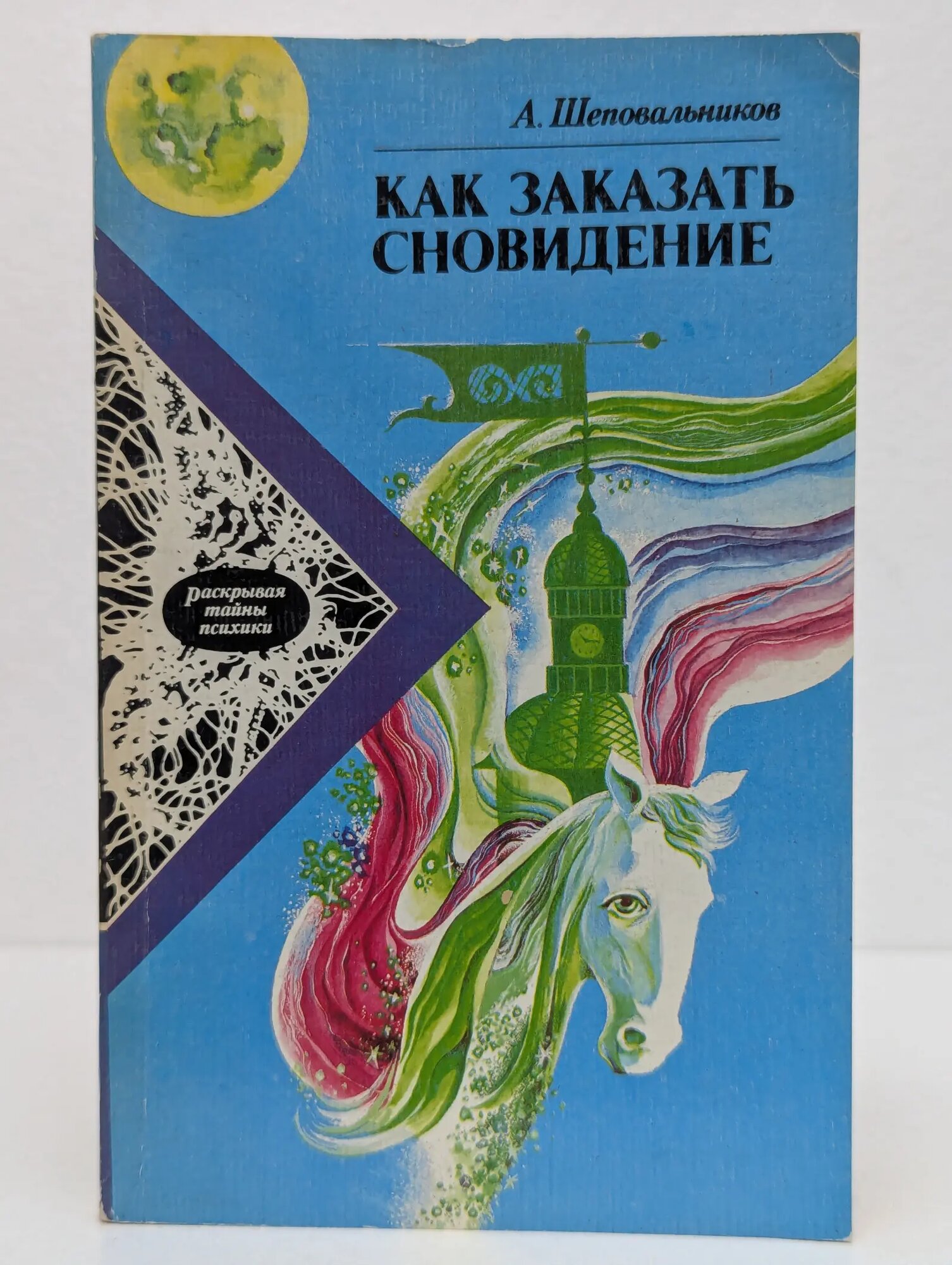 Как заказать сновидение Шеповальников Александр Николаевич 1987