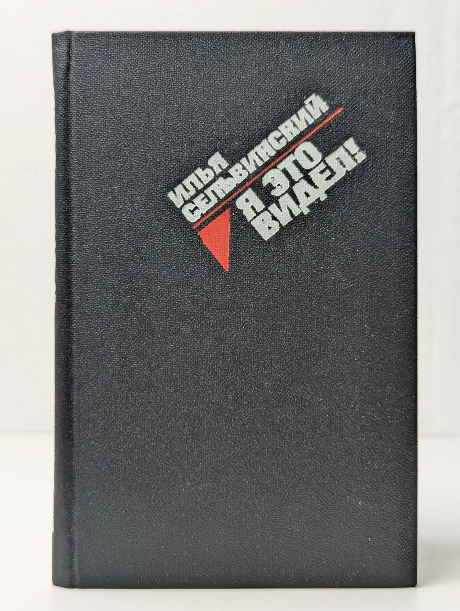 Я это видел! Сельвинский Илья Львович 1985