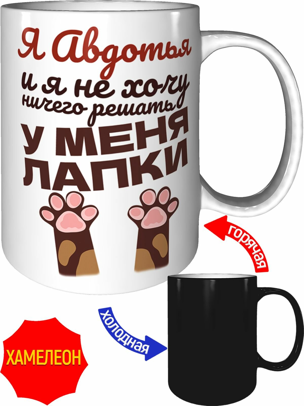 Кружка Я Авдотья и у меня лапки - хамелеон, керамическая, объем 330 мл.
